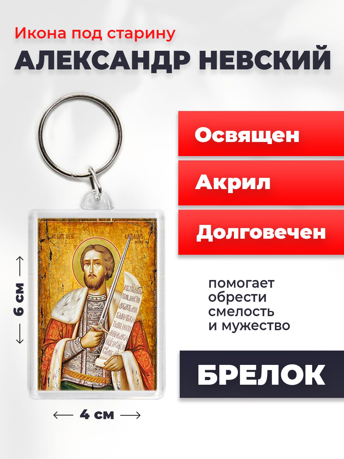 Брелок под старину "Александр Невский", 4*6 см