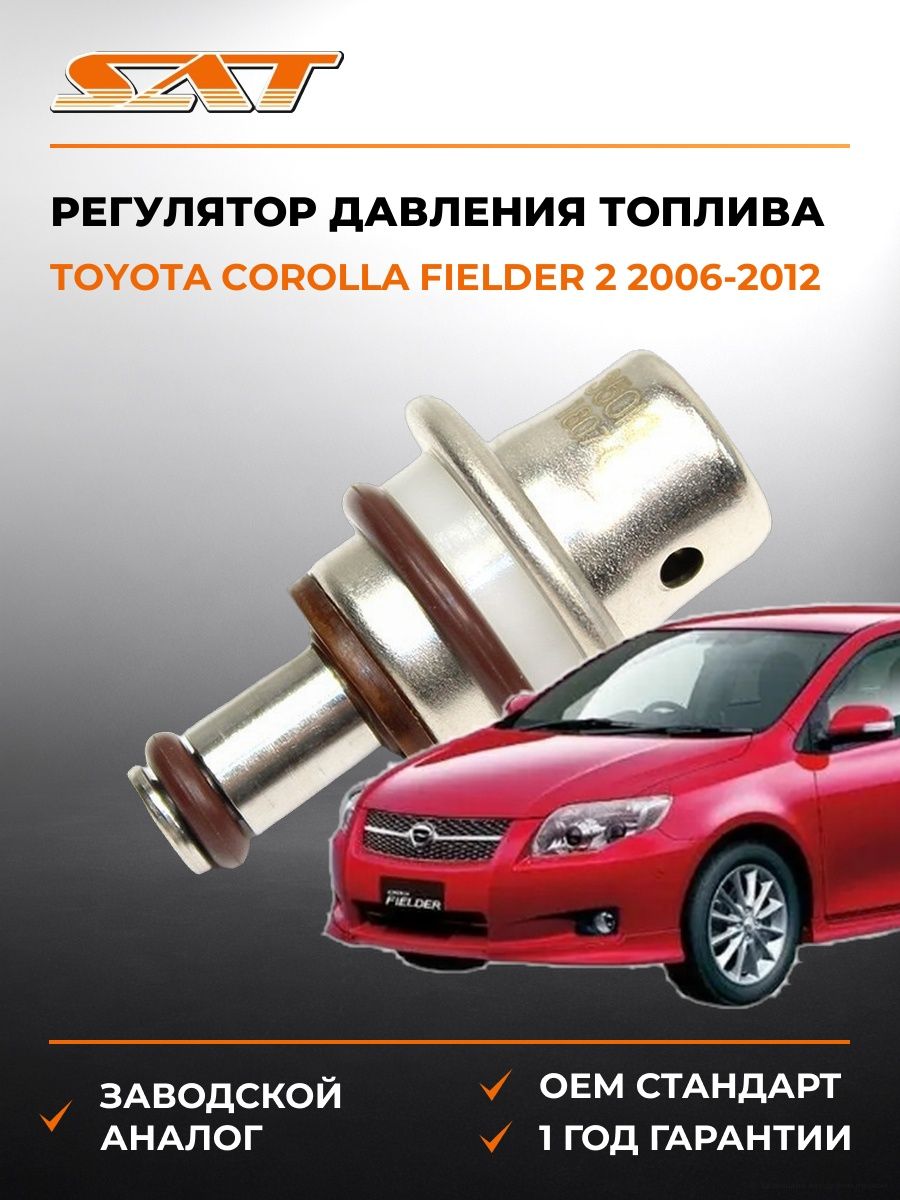 Регулятор давления топлива SAT ST2328021010 Тойота Королла Филдер 2 E140 Toyota Corolla Fielder 2 E140 2006-2012