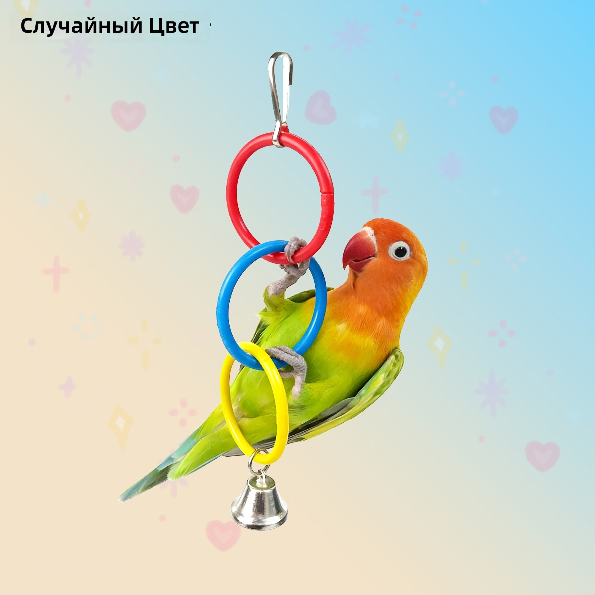Игрушка-качели для птиц с висячим кольцом и колокольчиком, 1 шт, трехцветная, модель B21380