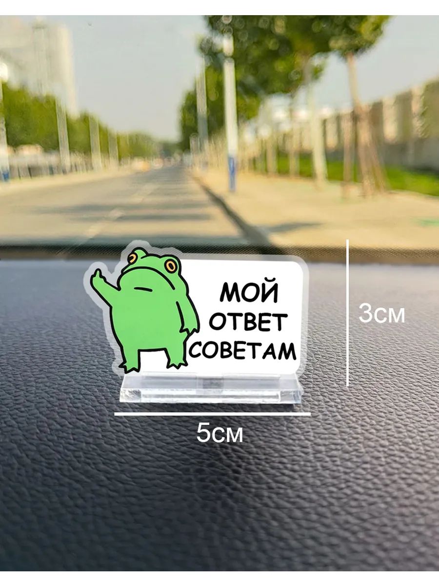 Игрушка акриловая на панель лягушка ответ советам
