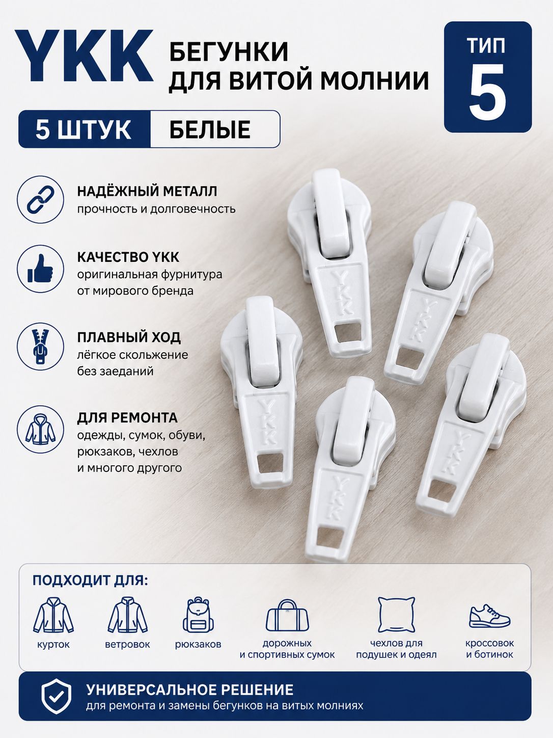 Бегунок YKK для витой молнии металлический. Тип 5 (5 шт.) Белый. Для ремонта спортивной одежды, курток ветровок рюкзаков дорожных и спортивных сумок чехлов для подушек и одеял кроссовок ботинок
