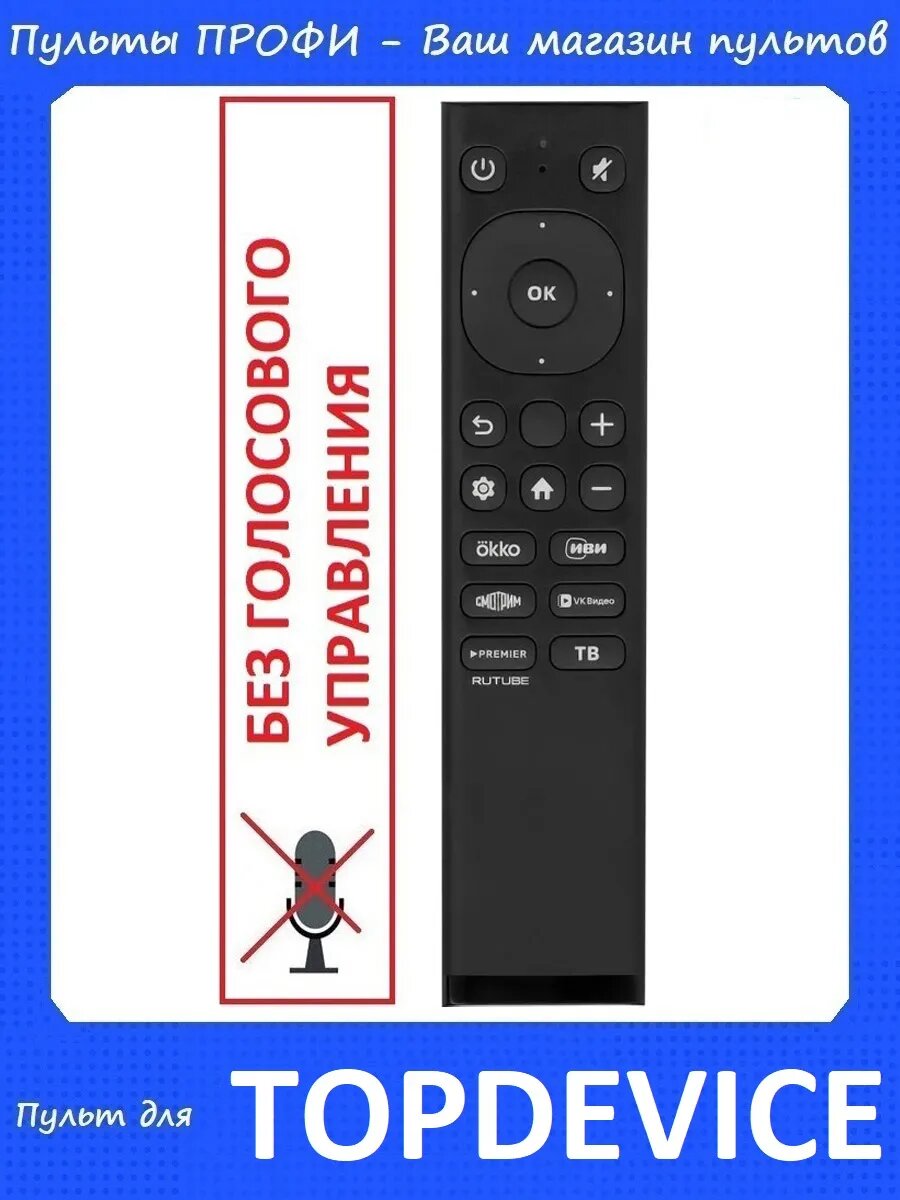 Пульт для TopDevice TDTV32CS08H, TDTV43CS08U