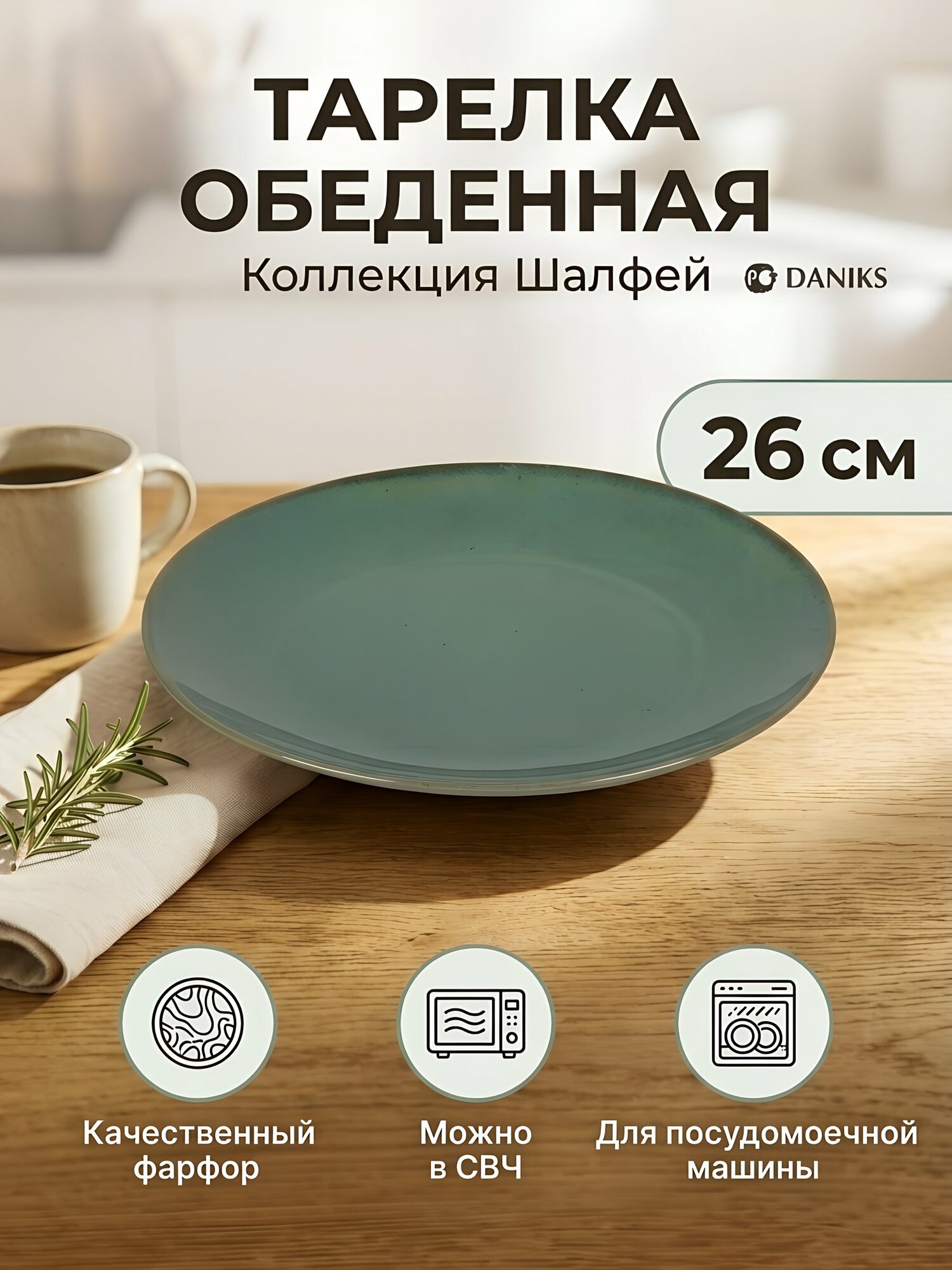 Тарелка обеденная Daniks Шалфей 26 см фарфор серый круглый 15ТП26016