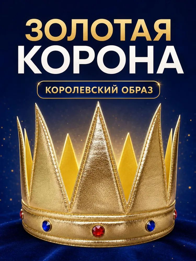 Корона для девочки женская на голову золотая, для торта