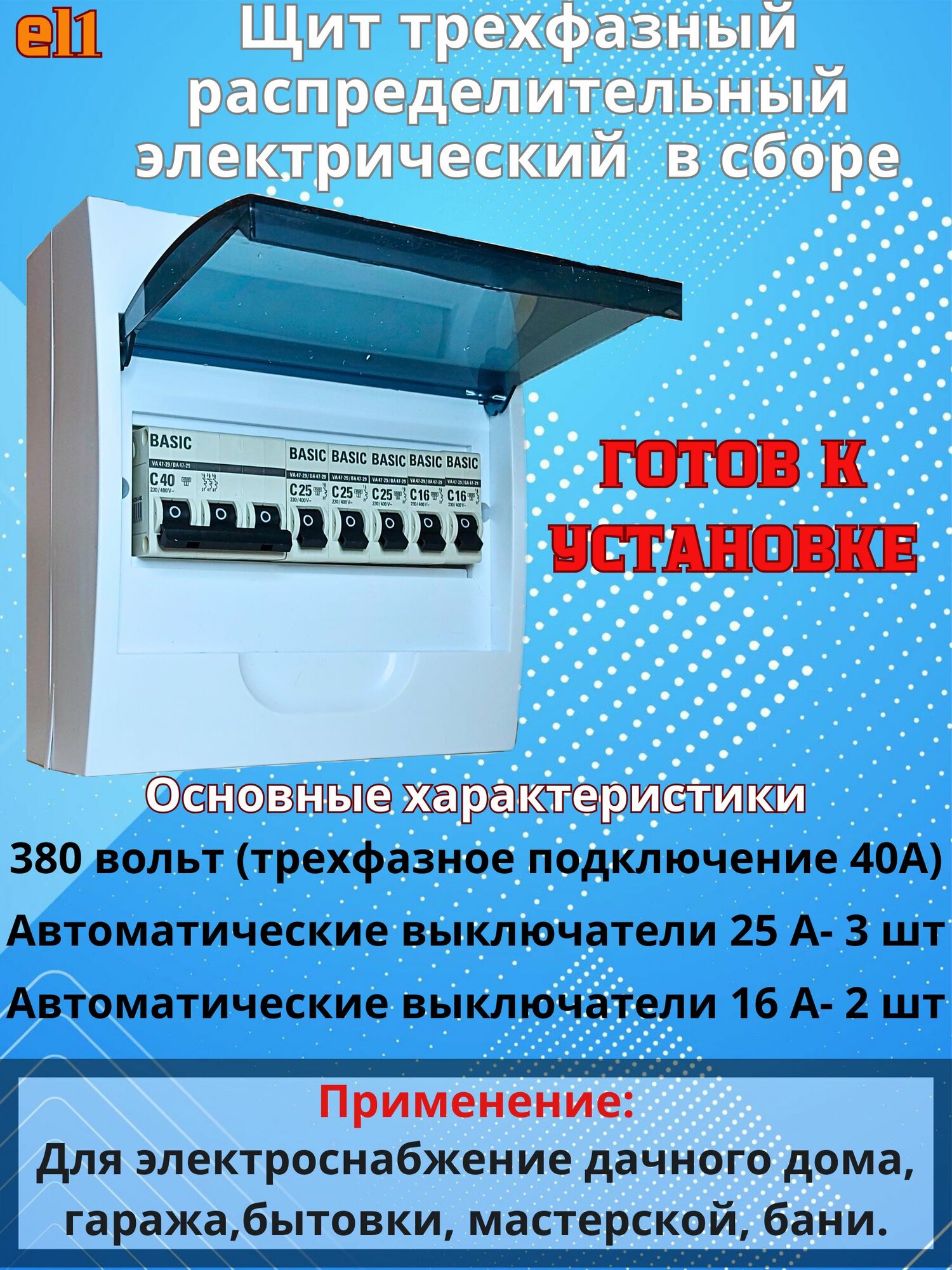 Щит распределительный трехфазный в сборе ЩРН-П-8 ввод 40А (40-25/3-16/2)