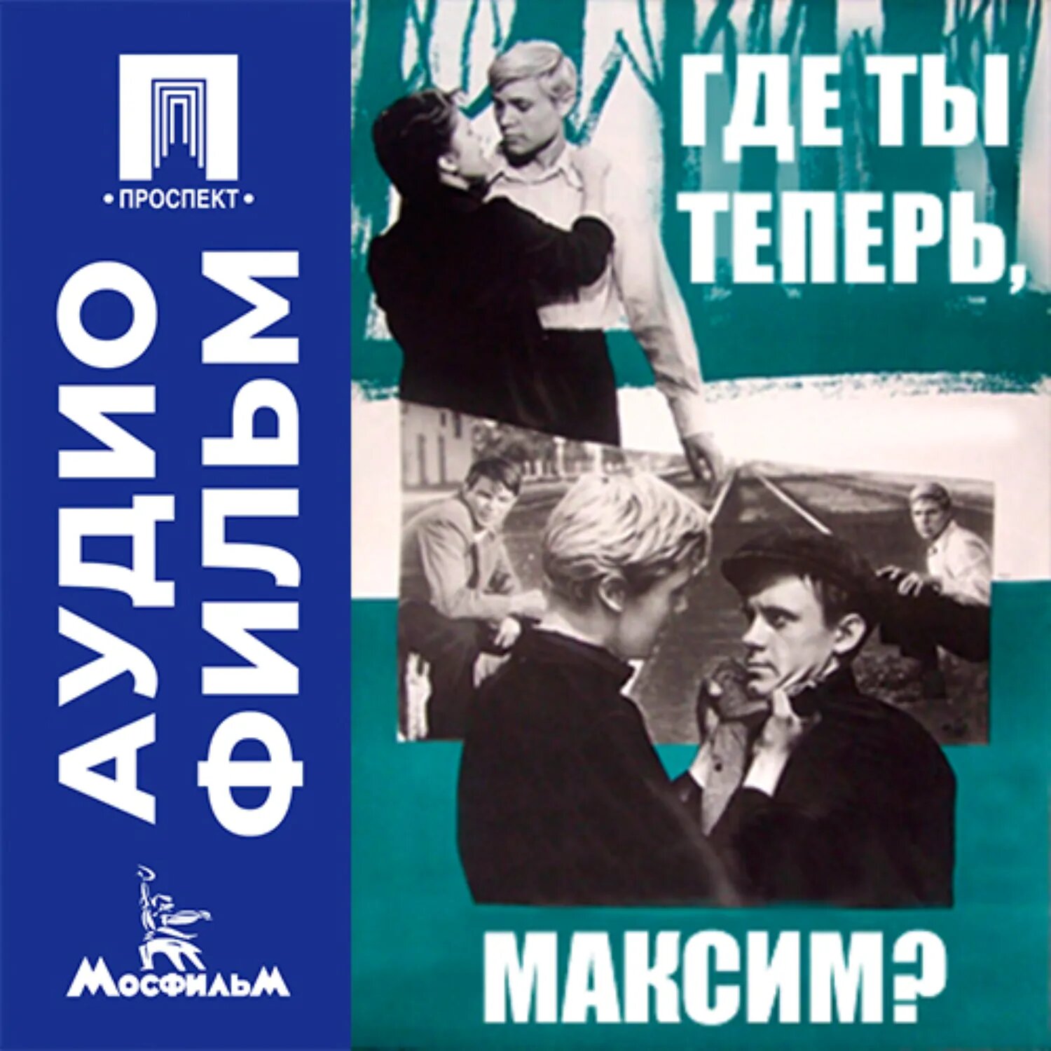 Где ты теперь, Максим? - аудиофильм [Аудиокнига]