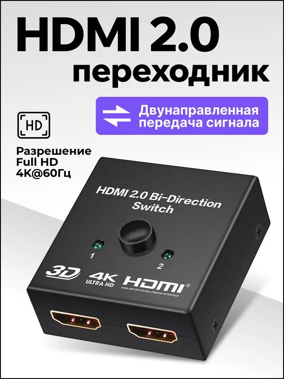 HDMI-разветвитель, двусторонний HDMI-переключатель, Switch 2 в 1