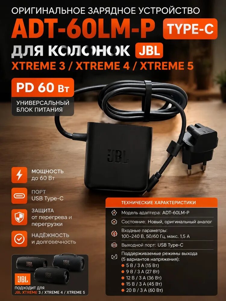 Зарядное устройство ADT-60LM-P Type-C для колонок JBL Xtreme 3 / Xtreme 4 / Xtreme 5, универсальный блок питания PD 60 Вт