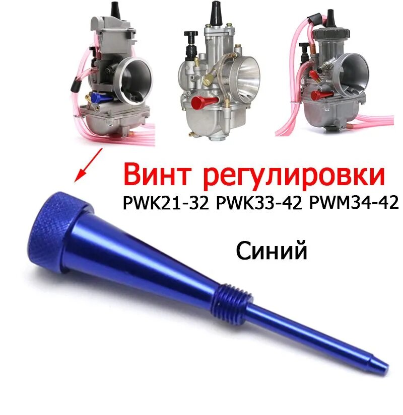 Карбюратор PWK PWM Винт регулировки воздуха для карбюратора Keihin Быстрая и эффективная регулировка с ЧПУ (Синий)