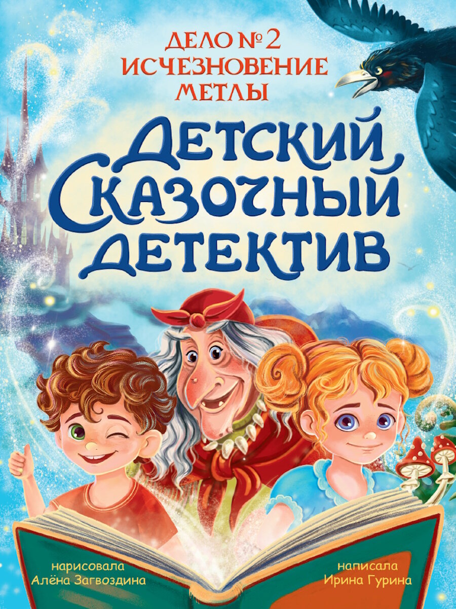 Книга "Дело №2. Исчезновение метлы", автор Гурина И. В, издательство ПРОФ-пресс
