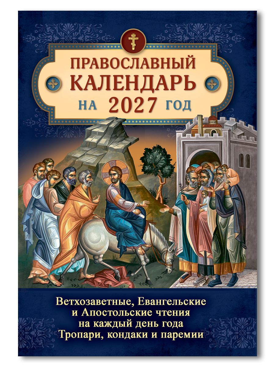 Православный календарь на 2027 год. Ветхозаветные, Евангельские и Апостольские чтения на каждый день года. Тропари, кондаки и паремии - 1 шт.