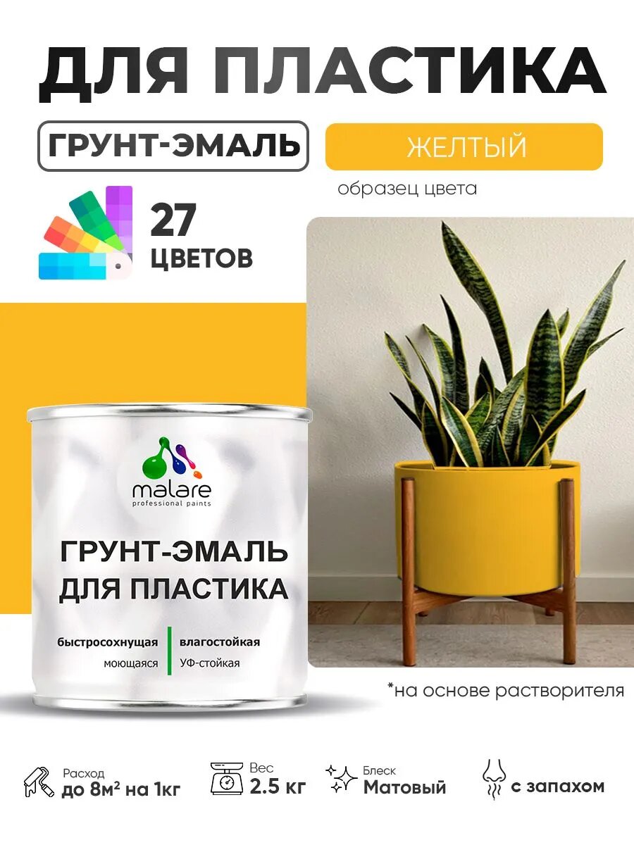 Грунт-Эмаль, Краска Malare 3 в 1 для пластика, окон и подоконников, сайдинга, быстросохнущая, матовый, желтый, 2,5 кг.