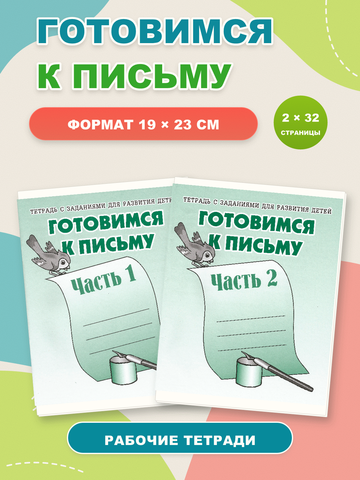 Рабочие тетради. Готовимся к письму. 2 части