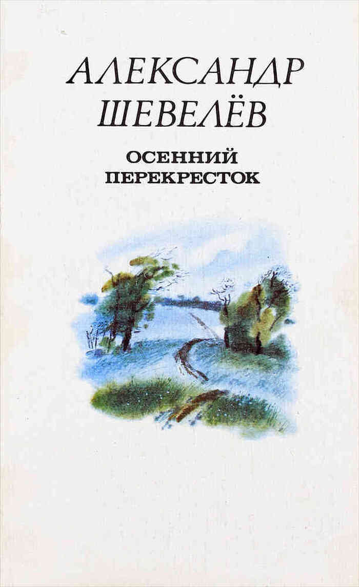 Осений перекресток