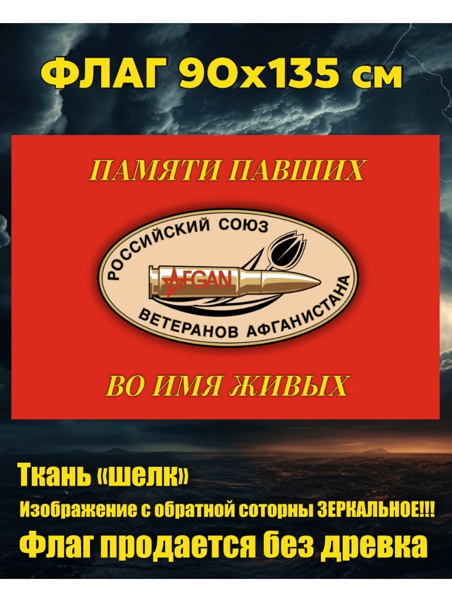 Флаг Союз ветеранов Афганистана 90х135 см Большой
