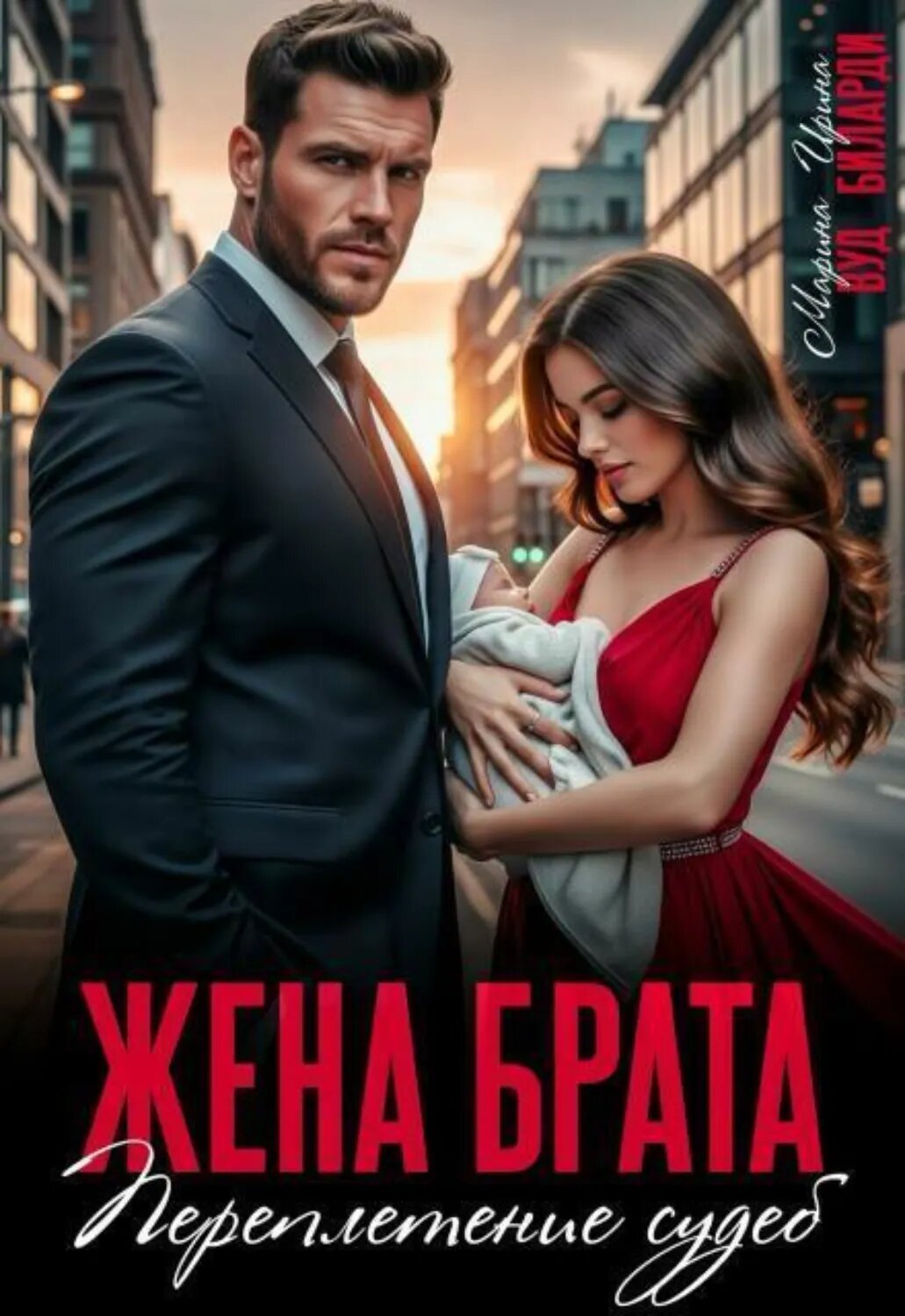 Жена брата. Переплетение судеб [Цифровая книга]