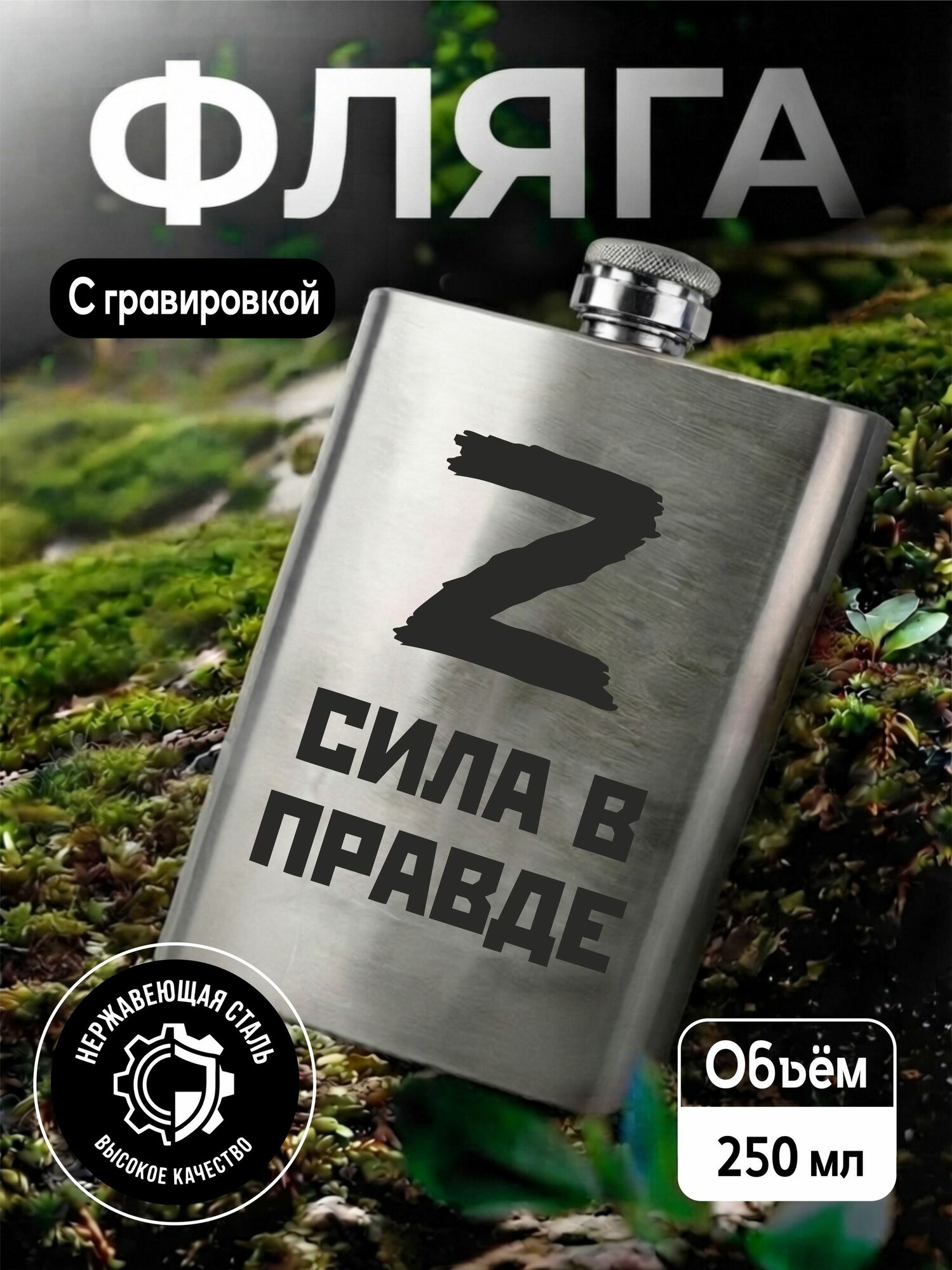 Фляга с гравировкой Z Сила в правде