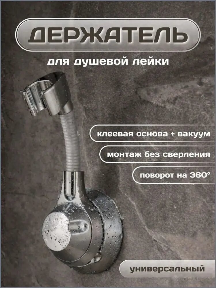 Вакуумный, самоклеящийся держатель для душа без сверления, с поворотом 360