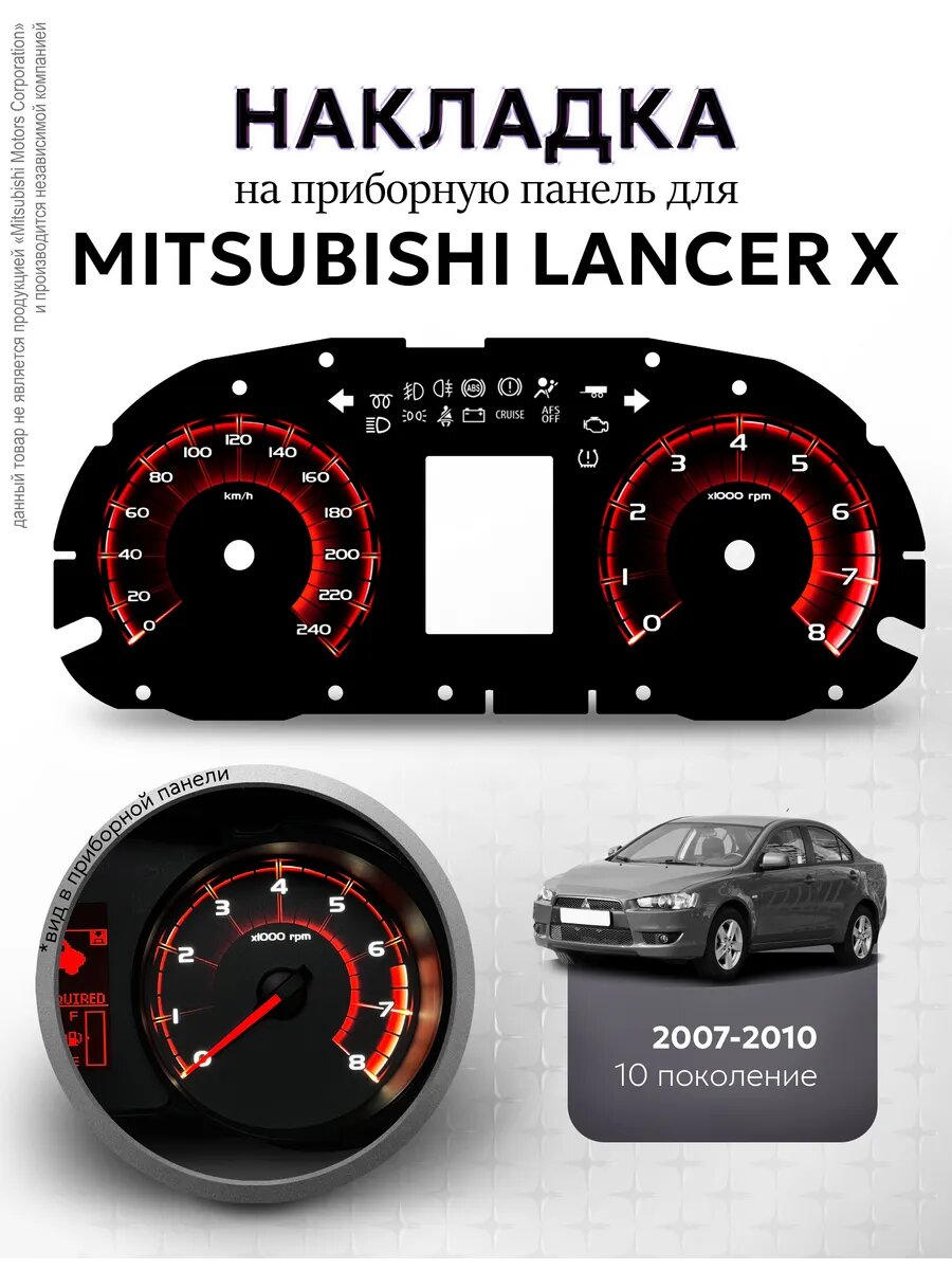 Шкала, Накладка для приборной панели на Mitsubishi Lancer 10