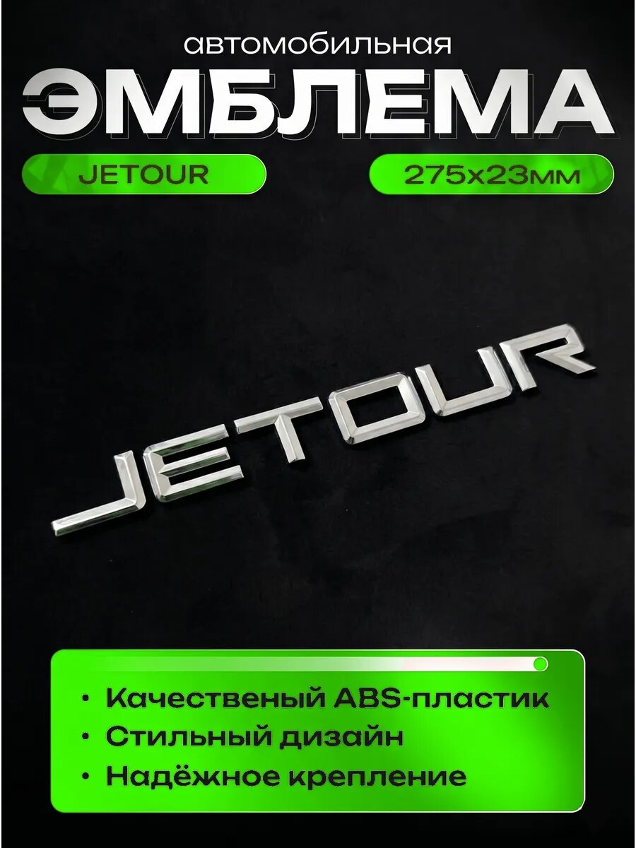 Шильдик Jetour 275x23мм хром