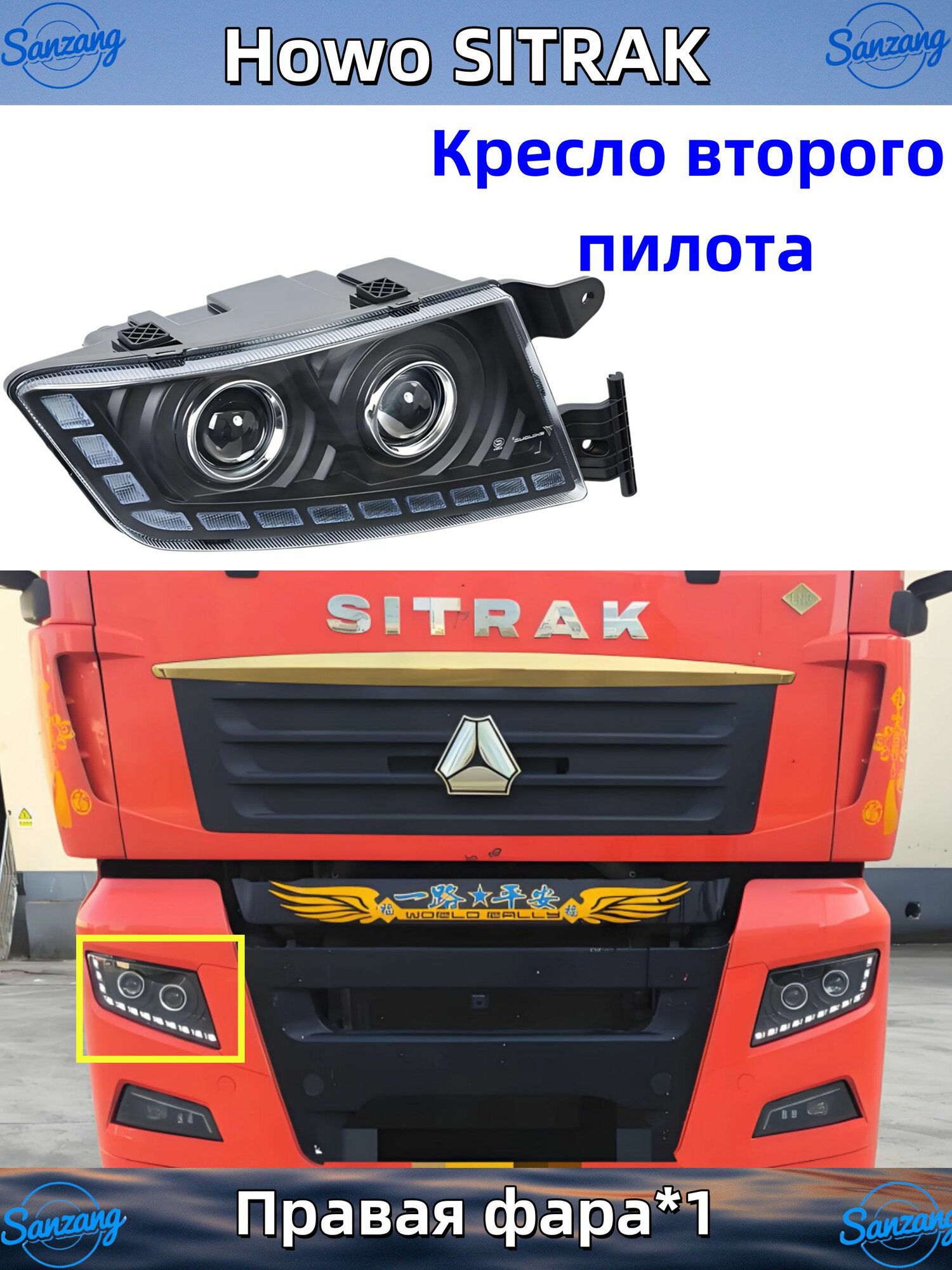 Фары sanzang, для Howo, SITRAK, ABS пластик, LED, правая, передняя, черные