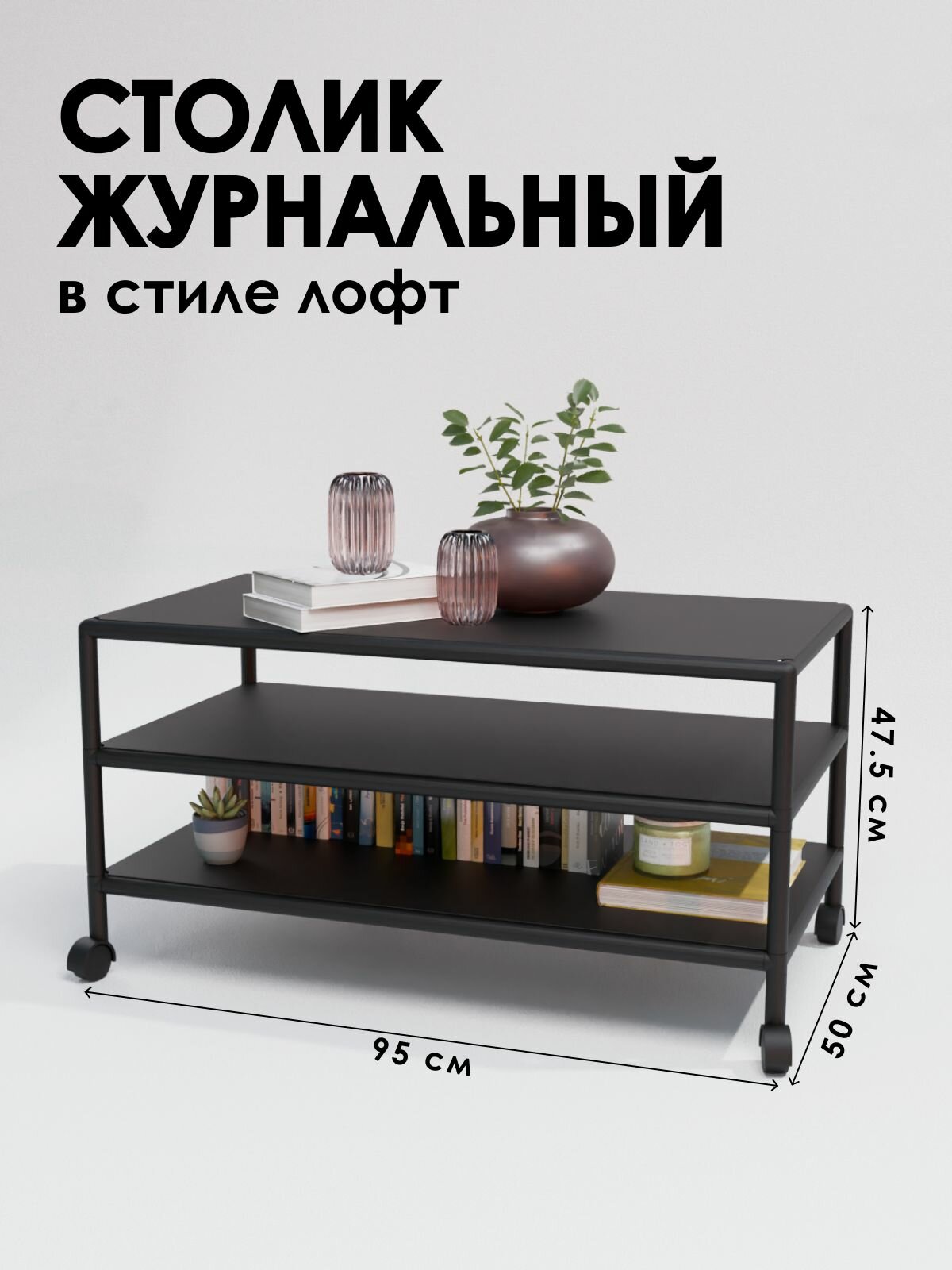 Журнальный столик на колесах Delta-Loft металлический в стиле лофт 95×50×47,5 см черный