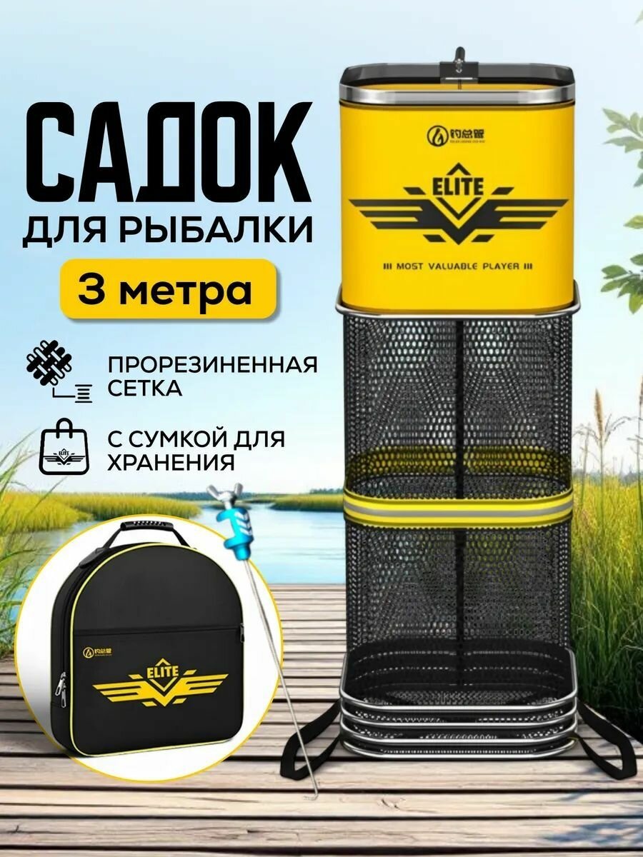 Садок рыболовный для рыбы береговой 3 метра прочный, утолщенный, коррозионностойкий Сбрасыватель в подарок!