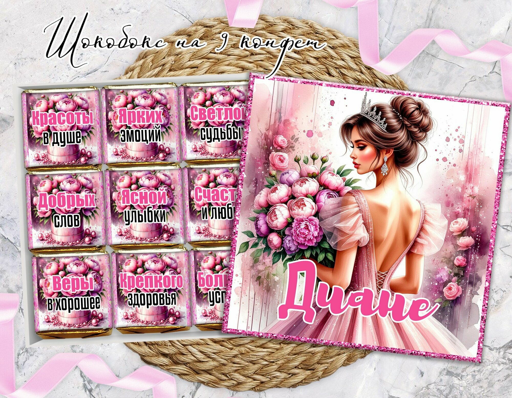Шокобокс именной Диана. набор конфет Диане. девушке/сестре/дочке. 9 конфет