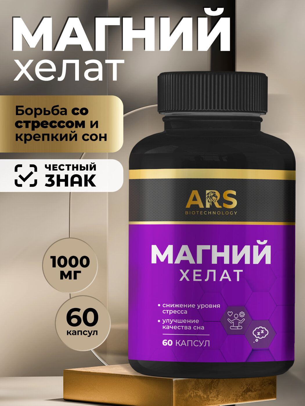 Магний Хелат (Бисглицинат) 1000 мг, от стресса, ARSbio, 60 капсул