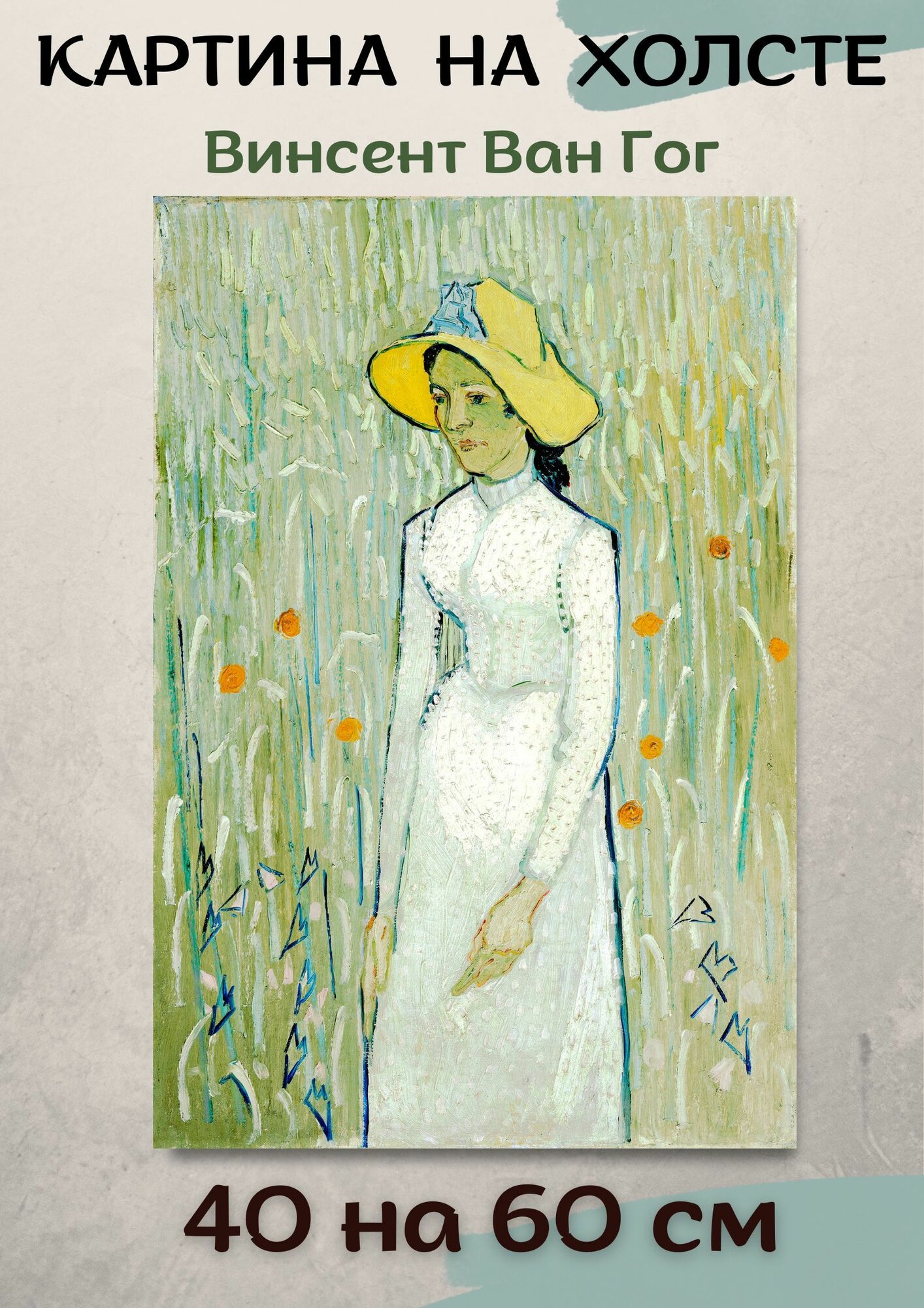 Винсент Ван Гог "Девушка в белом". Картина 60х40 см на холсте