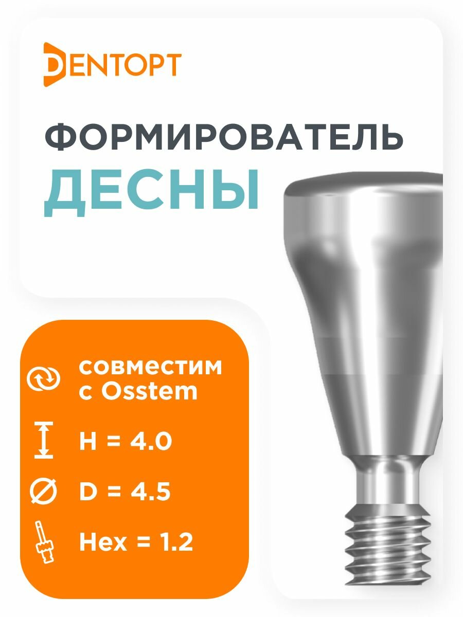 Формирователь десны, совместимый с Osstem Implant Mini (3.5) D 4.5 H 4