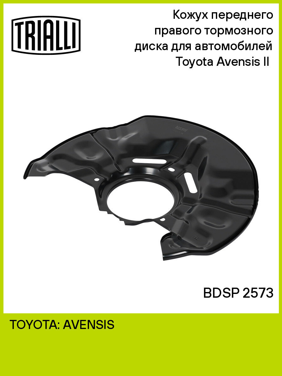 Кожух переднего правого тормозного диска для автомобилей Toyota Avensis II (03-) BDSP 2573 TRIALLI