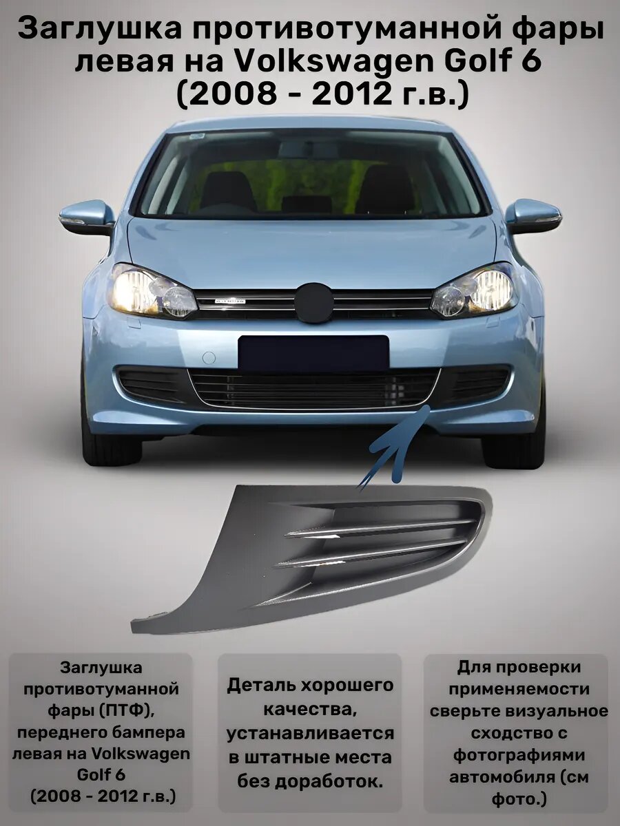 Заглушка бампера левая на Volkswagen Golf 6 (2008- 2012 г. в)