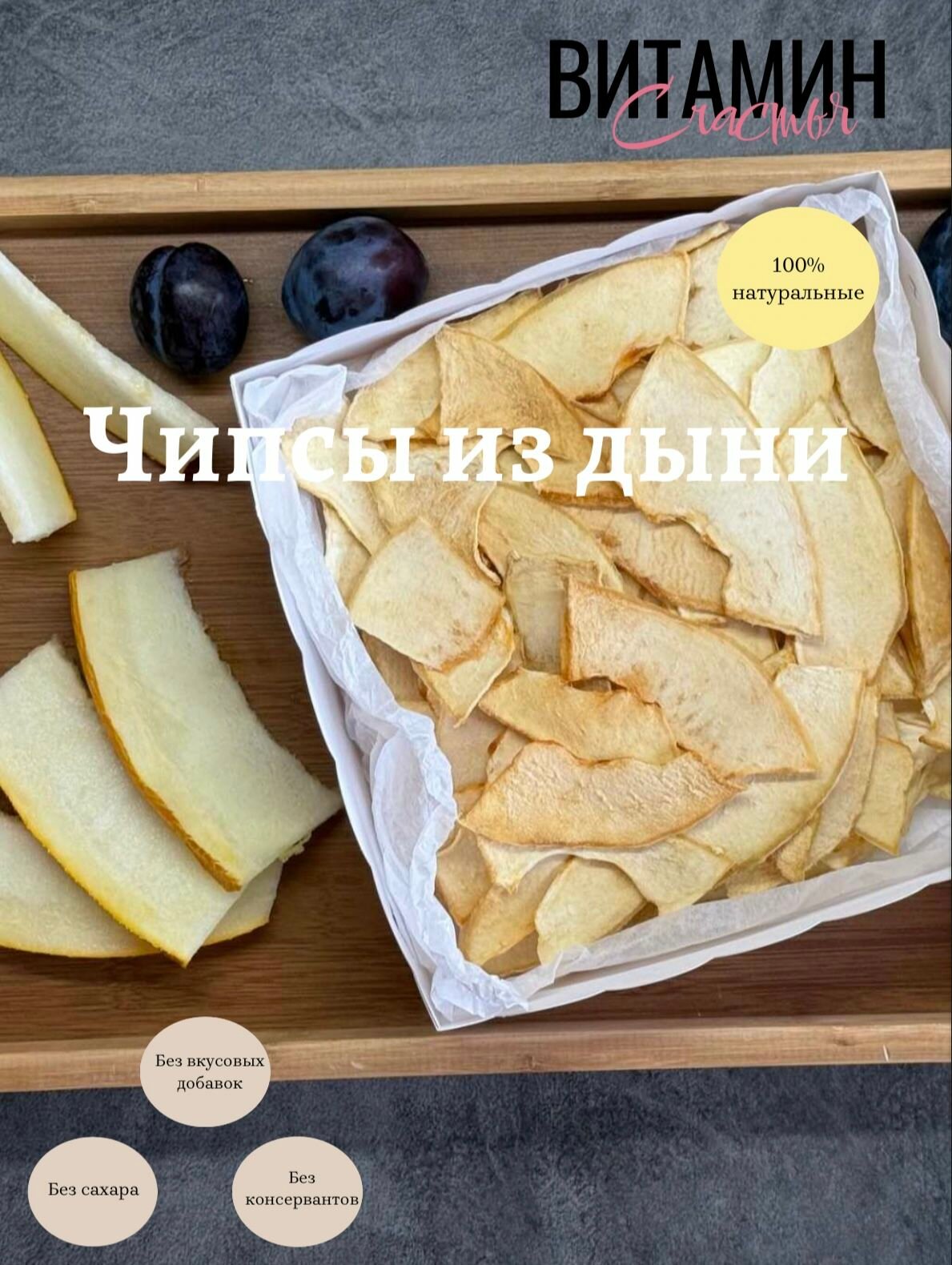 Чипсы из дыни, 250 г, без сахара