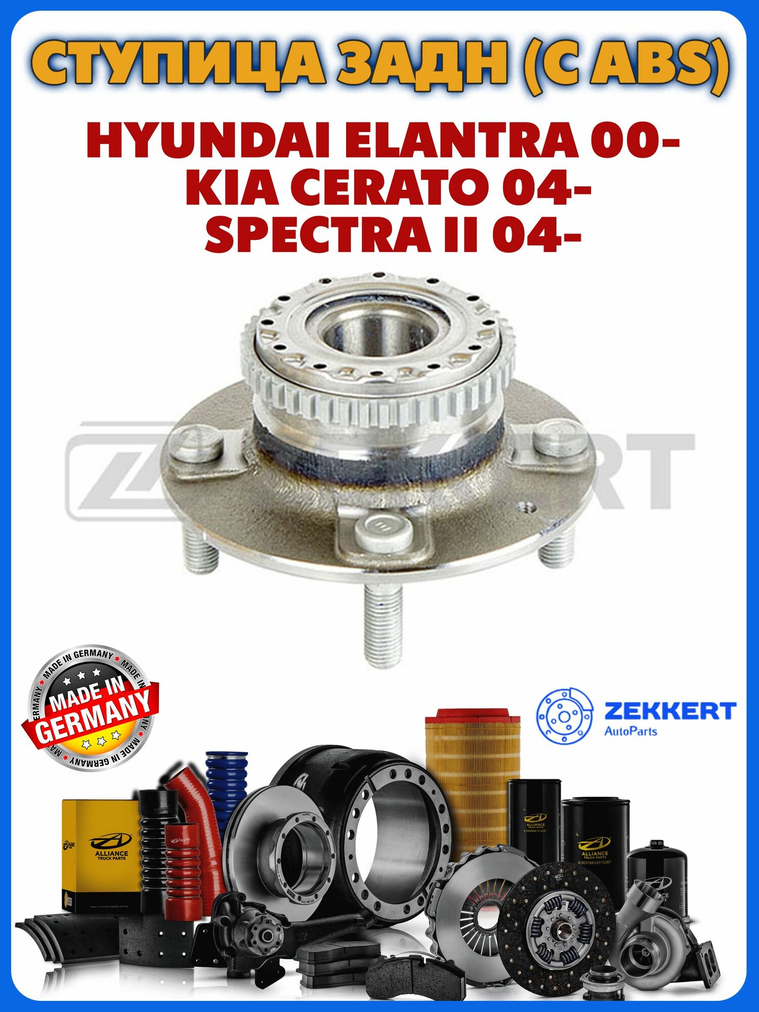 Ступица задняя (с ABS) Hyundai Elantra 00- Kia Cerato 04- Spectra II 04-