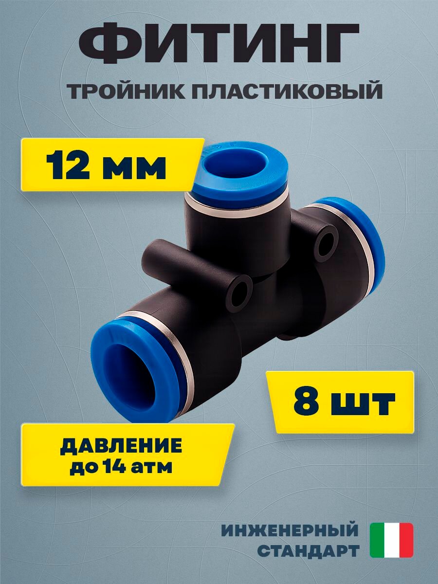Фитинг трубок тройник пластиковый 12 мм (8 шт) пневмофитинг
