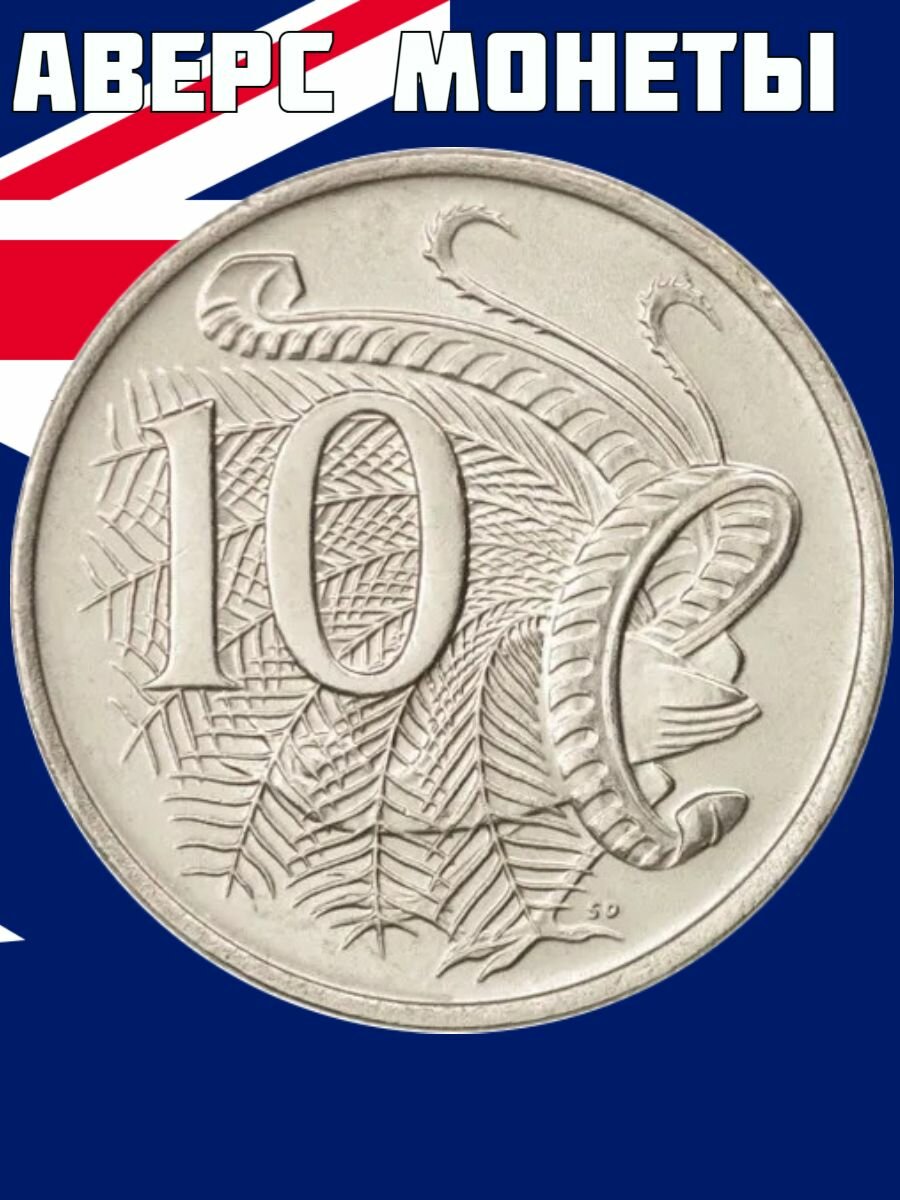 Австралия 10 центов, 1966-1984 XF