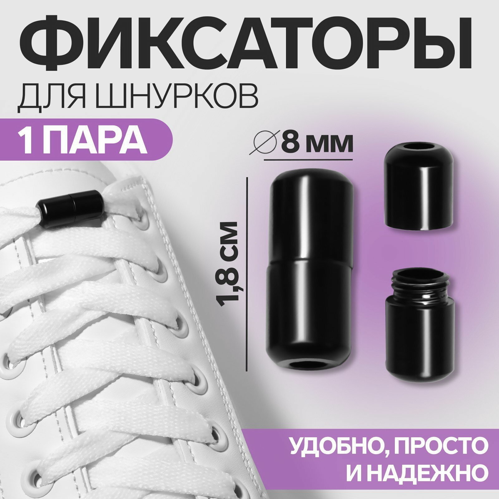 Фиксатор для шнурков, пара, d=8 мм, 1.8 см, чёрный, цвет: чёрный, 3 шт.