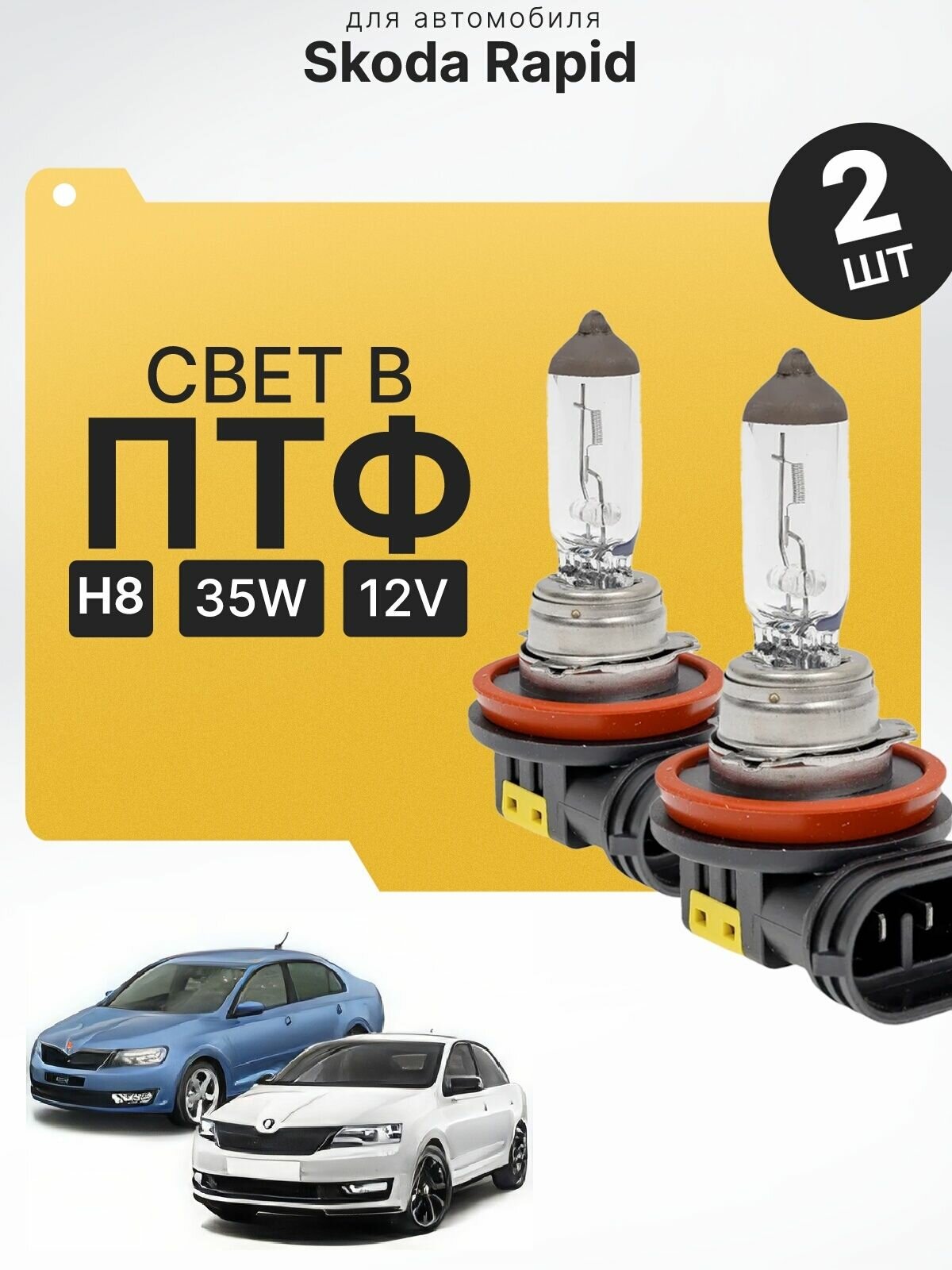 Комплект галогеновых лампочек H8 в ПТФ для Skoda Rapid. Галоген в туманки для Шкода рапид. Лампы H8 в противотуманные фары