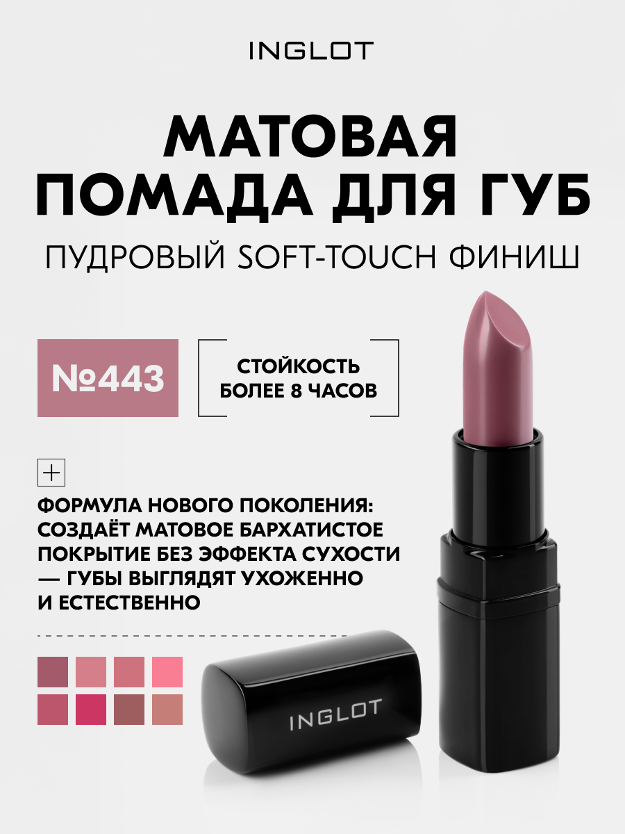 INGLOT Lipstick Matte — матовая помада для губ с бархатным soft-touch финишем, стойкость 8+ часов, увлажняющая формула №443M