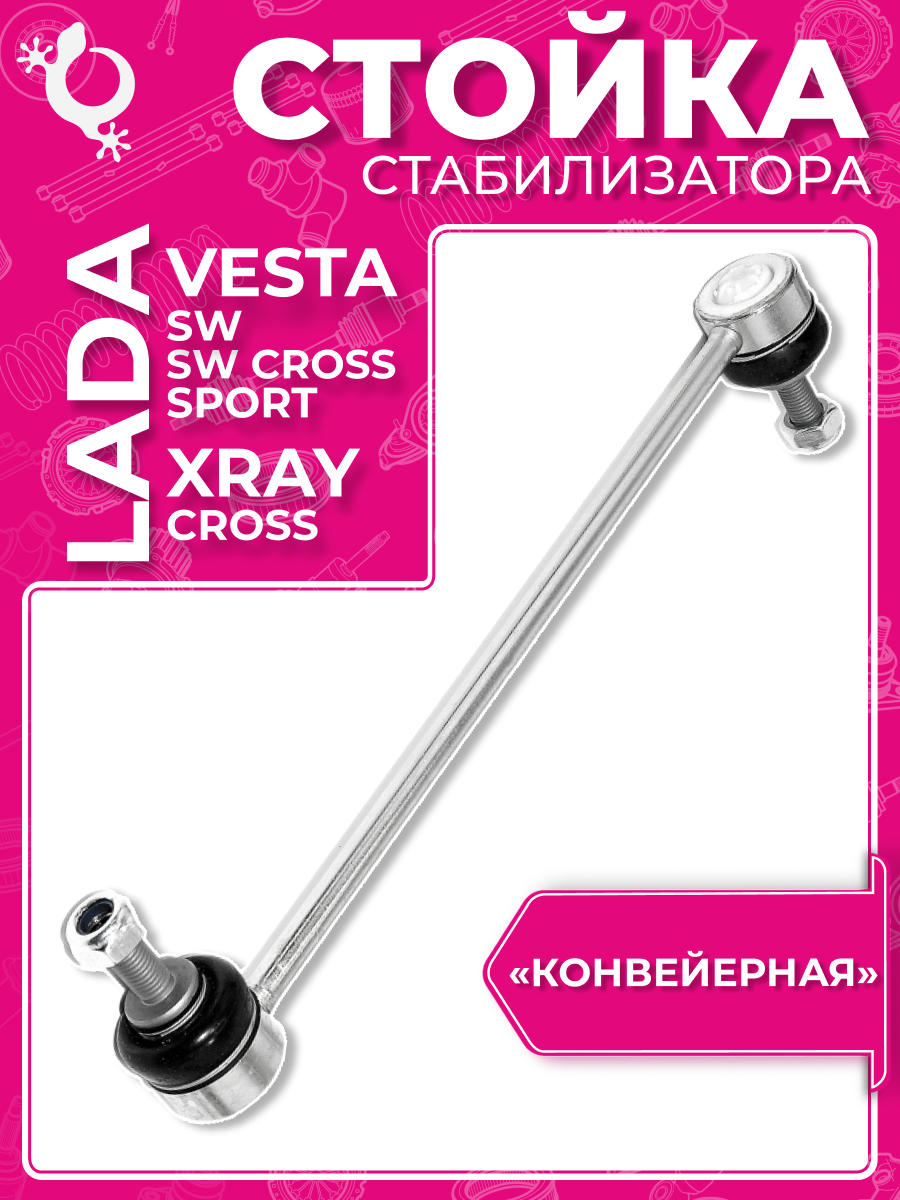 Стойка стабилизатора для Lada Vesta "конвейерная". БелМаг BM.0167