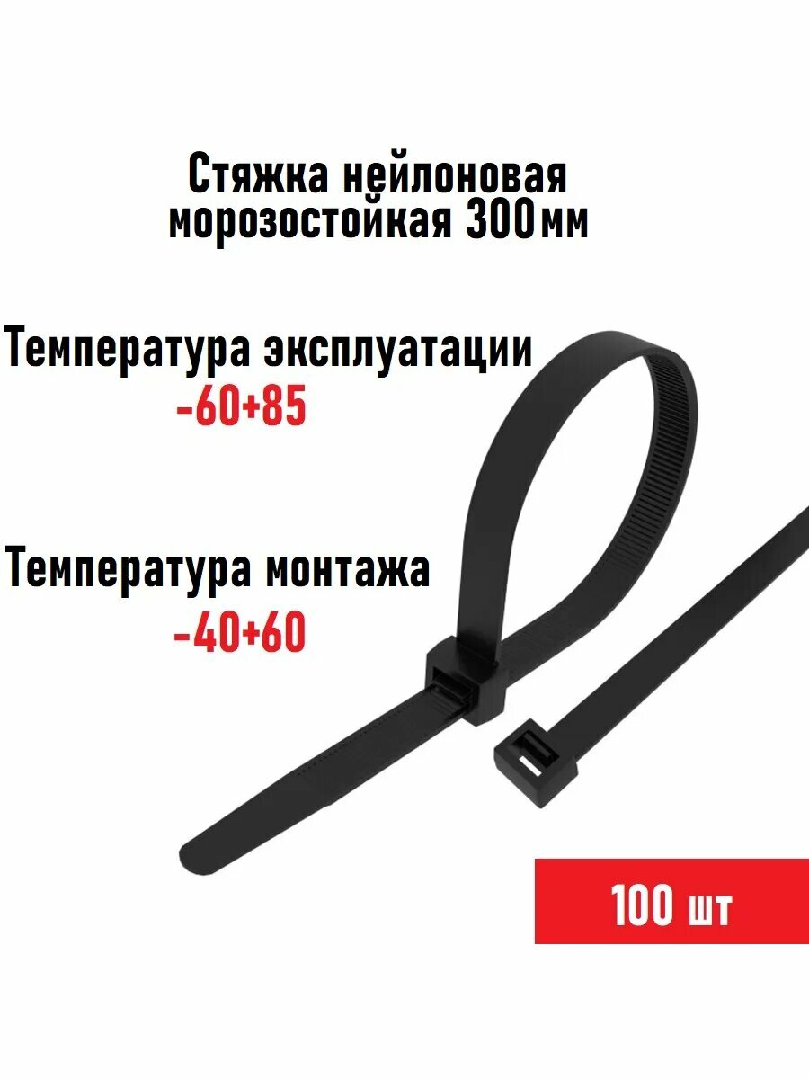 Стяжка 300х4.8мм 100шт морозостойкая -60 градусов