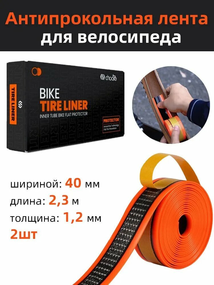 Антипрокольная лента для велосипеда 40 мм × 2.3 м, толщина 1.2 мм, самоклеющаяся, защита от пробоев