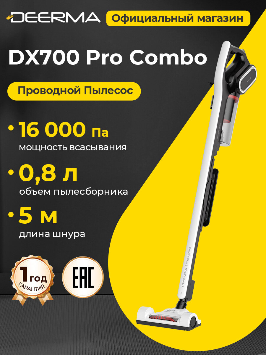 Пылесос вертикальный проводной DEERMA DX700 PRO COMBO (белый), с контейнером, мощный, ручной с сухой уборкой