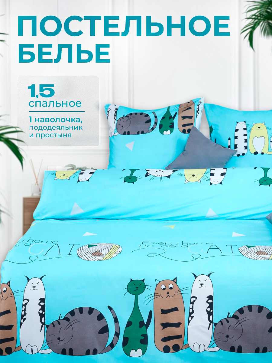 Постельное белье 1,5 спальное 150х200 комплект, 1 наволочка 70х70. Комплект постельного белья 1,5 для взрослых, мальчиков и девочек