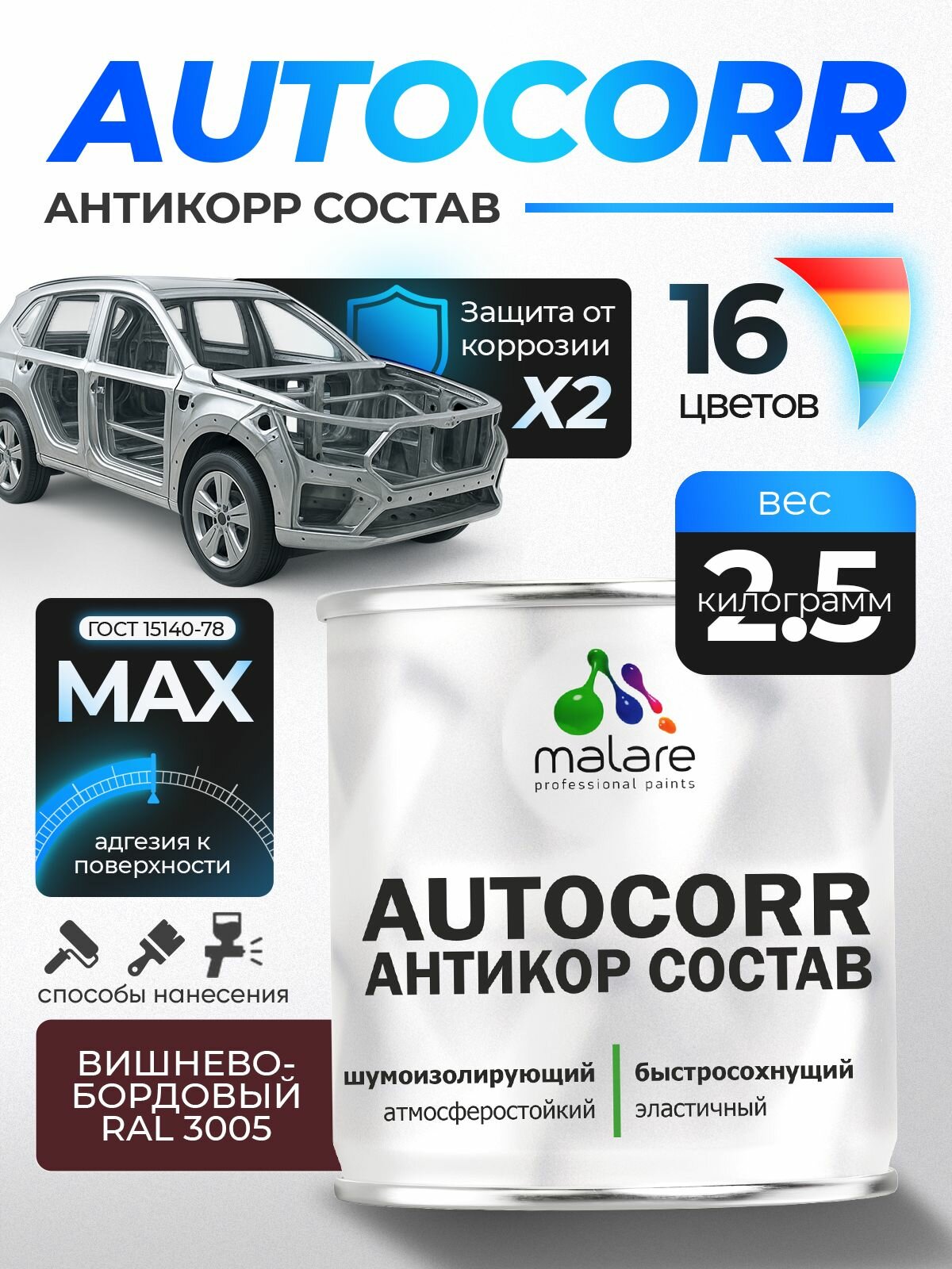 Антикоррозийное покрытие Malare AutoCorr для автомобиля (для днища, арок, кузова), жидкие подкрылки, антигравий для автомобиля, дополнительная шумоизоляция, цвет RAL 3005 вишнево-бордовый, матовая, 2,5 кг.