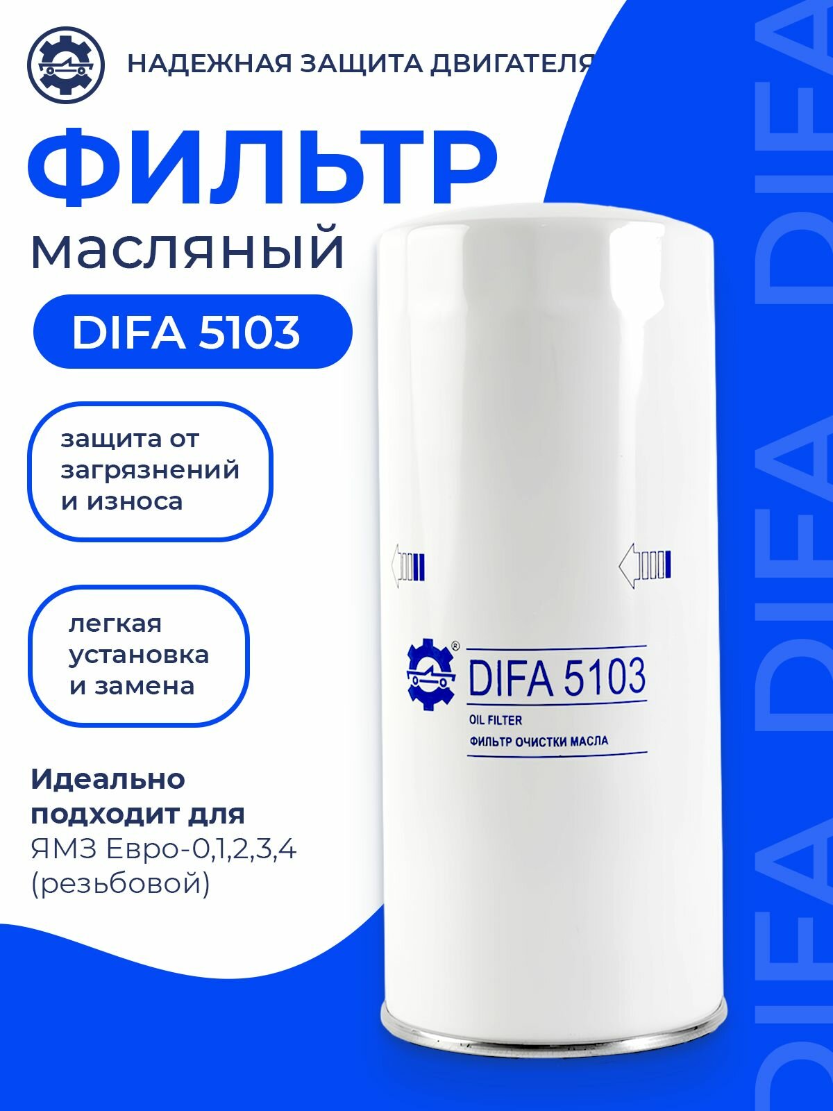 Фильтр масляный DIFA 5103 (658.1012075/5340.1012075 / Renault, МАЗ, КрАз, Урал, ЛиАЗ, Ростсельмаш, Амкодор, Гомсельмаш, ПАЗ)