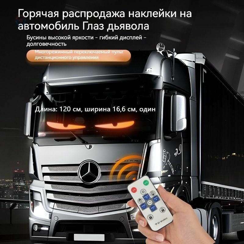 Светодиодные глаза на лобовое стекло 166*1200 мм с пультом ДУ дьявольские глазки для грузовиков и авто, гибкий экран с разноцветными эффектами
