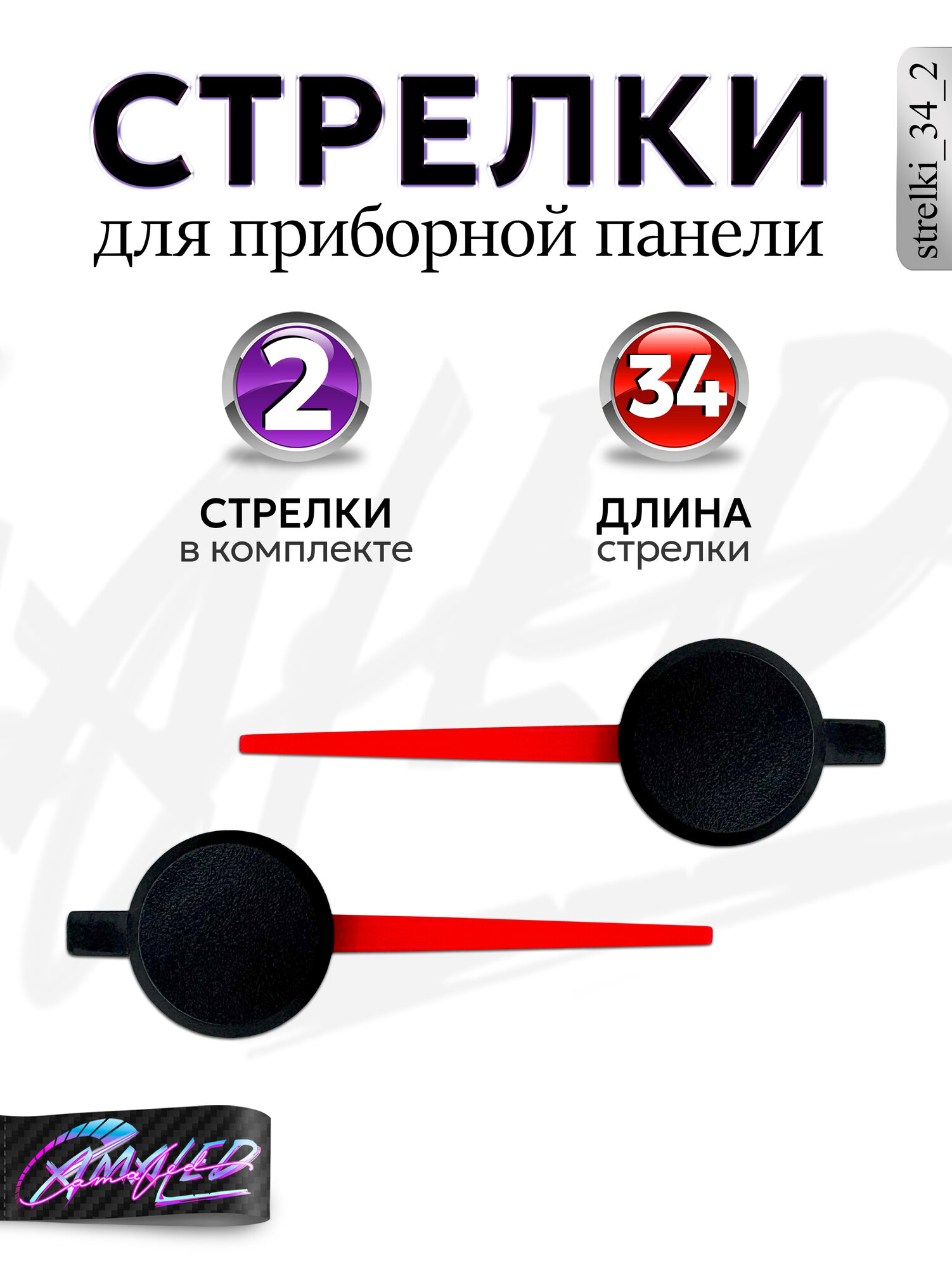 Стрелки для приборной панели универсальные