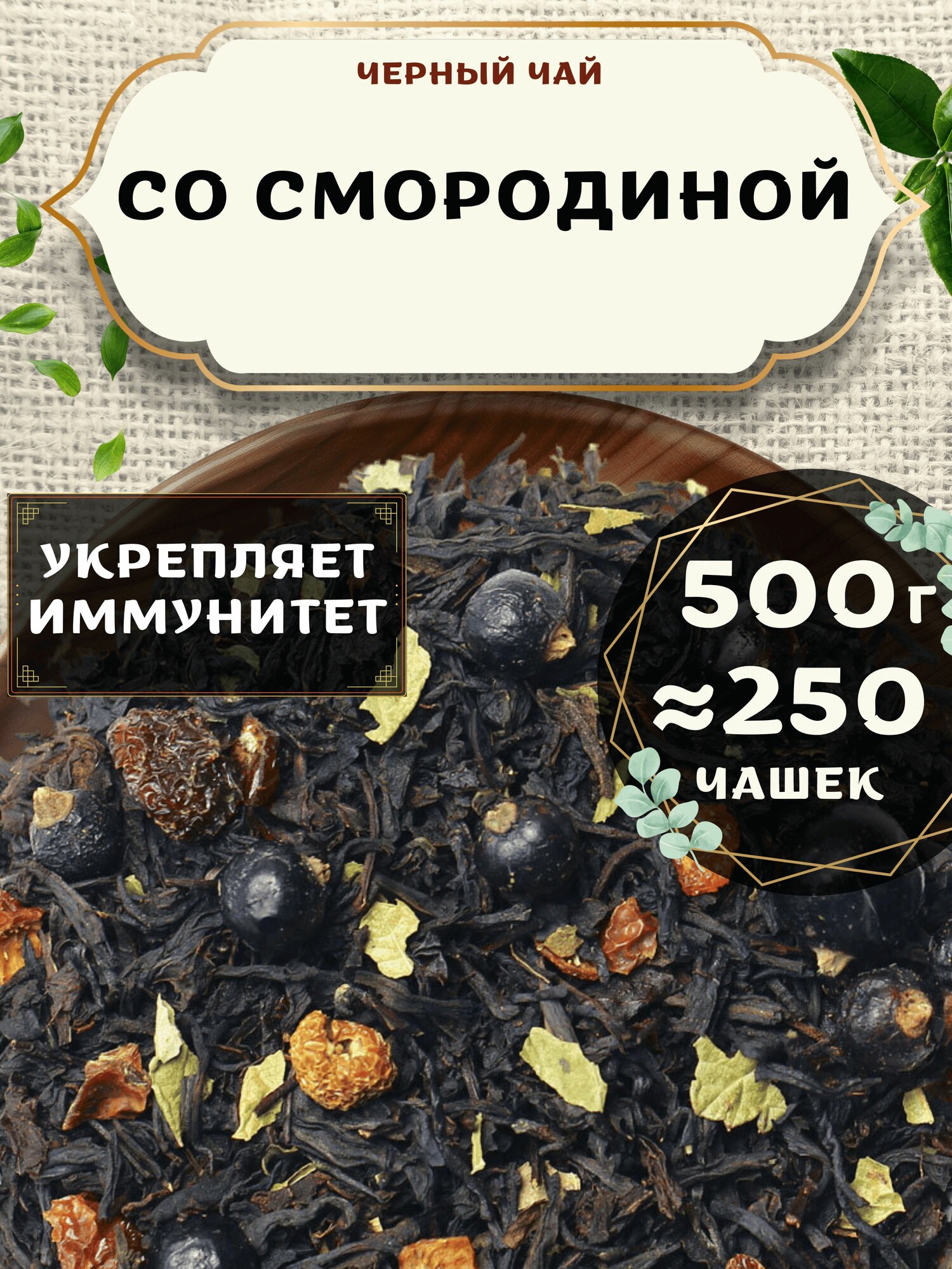 Черный чай Со смородиной от Пекинский чай 500 г. Чай Индийский Крупнолистовой с шиповником